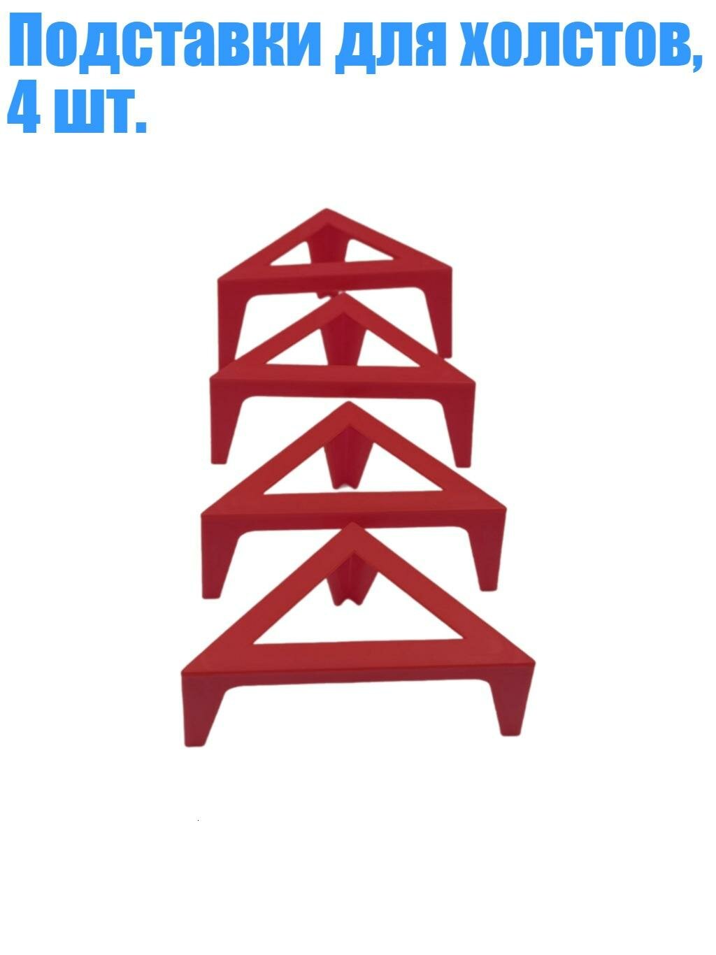 Подставки для холстов, 4 шт, красный