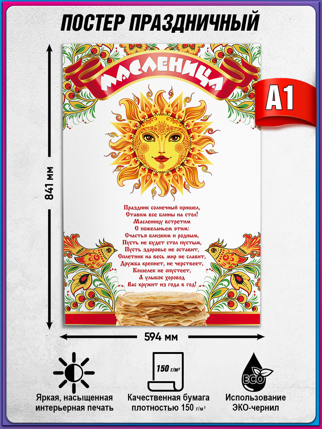 Плакат к Масленице / Постер для украшения к Широкой Масленице / А-1 (60x84 см.)