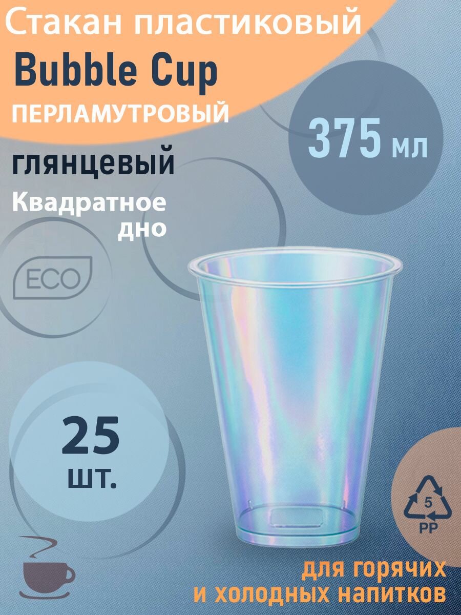 Перламутровый глянцевый РР стакан 375 мл с квадратным дном взлп Bubble Cup d-90 мм, 25 шт.
