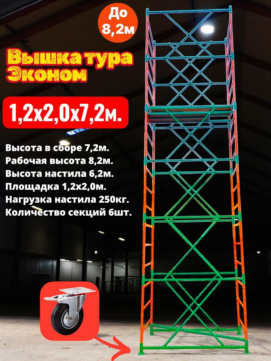 Вышка тура h7,2/8,2m. (1,2х2,0) Леса строительные. ВС-250 подмости, помост малярный