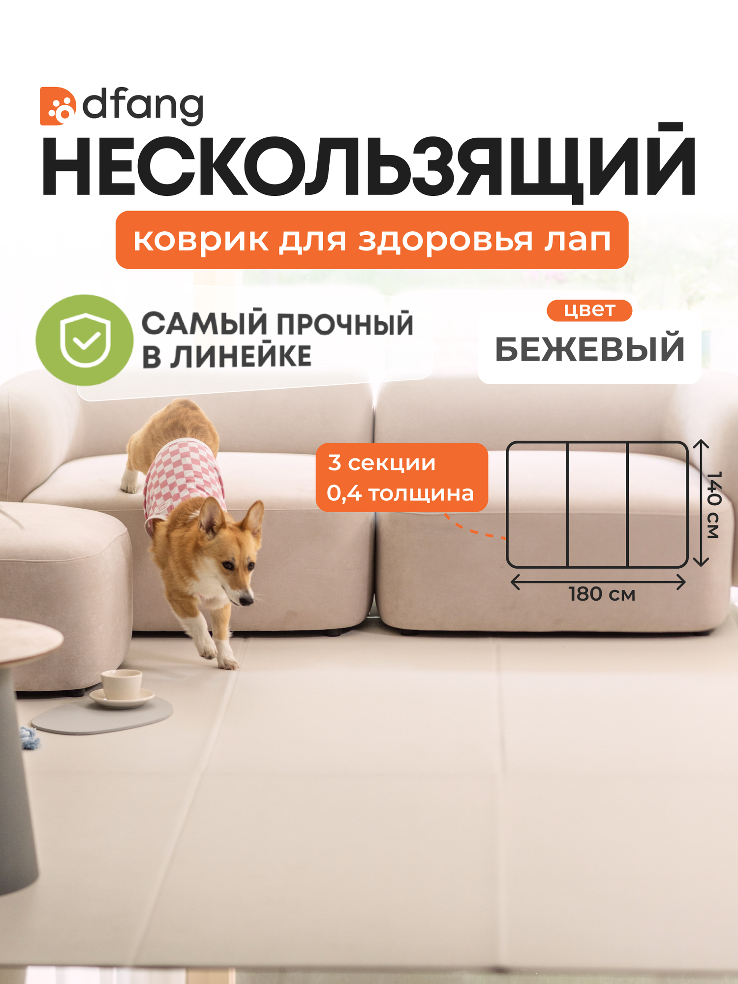 Коврик для собак антивандальный противоскользящий Dfang, кремовый 180х140х0,4 см