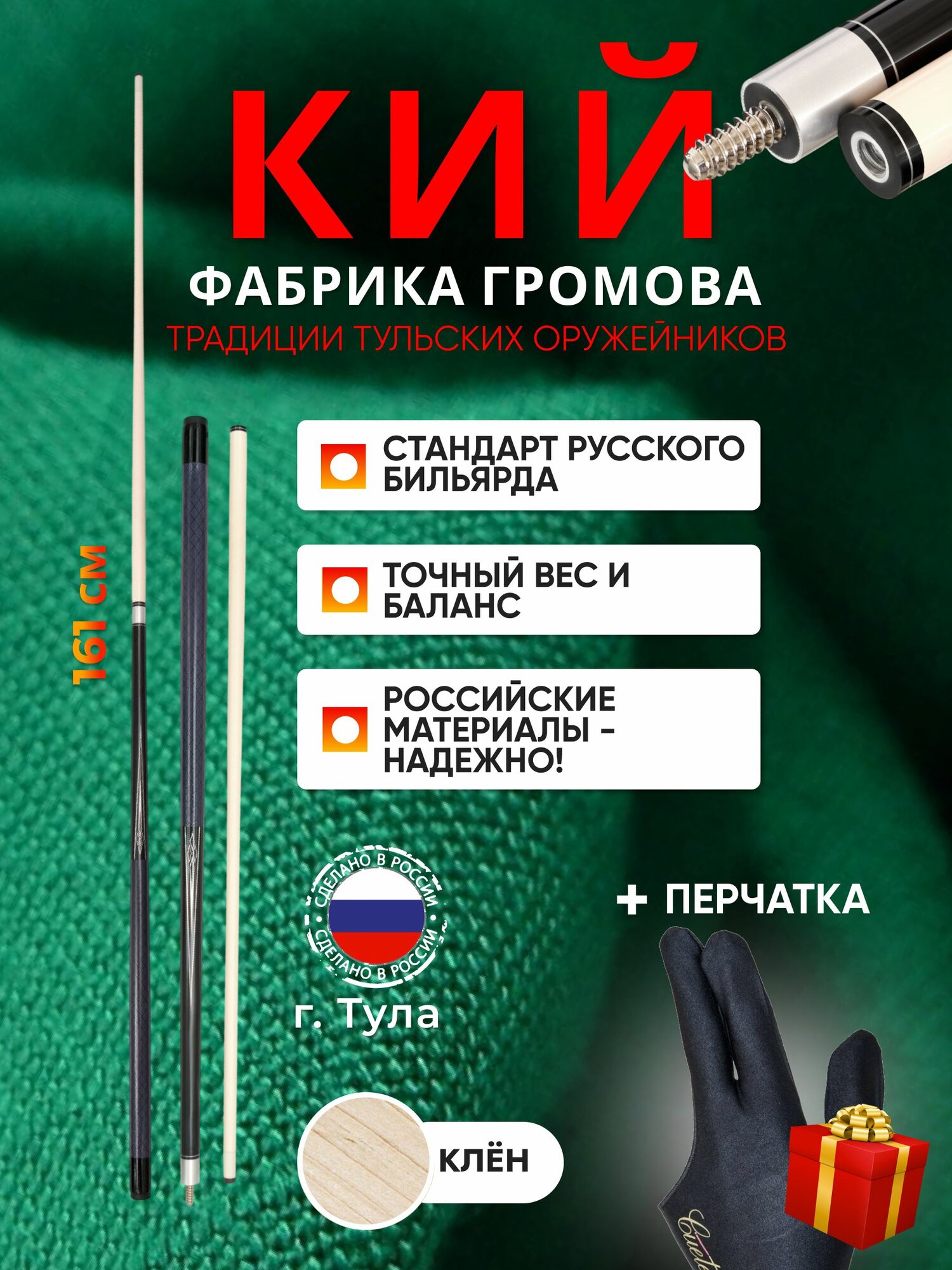 Бильярдный кий Чемпион для русского бильярда 160 см.