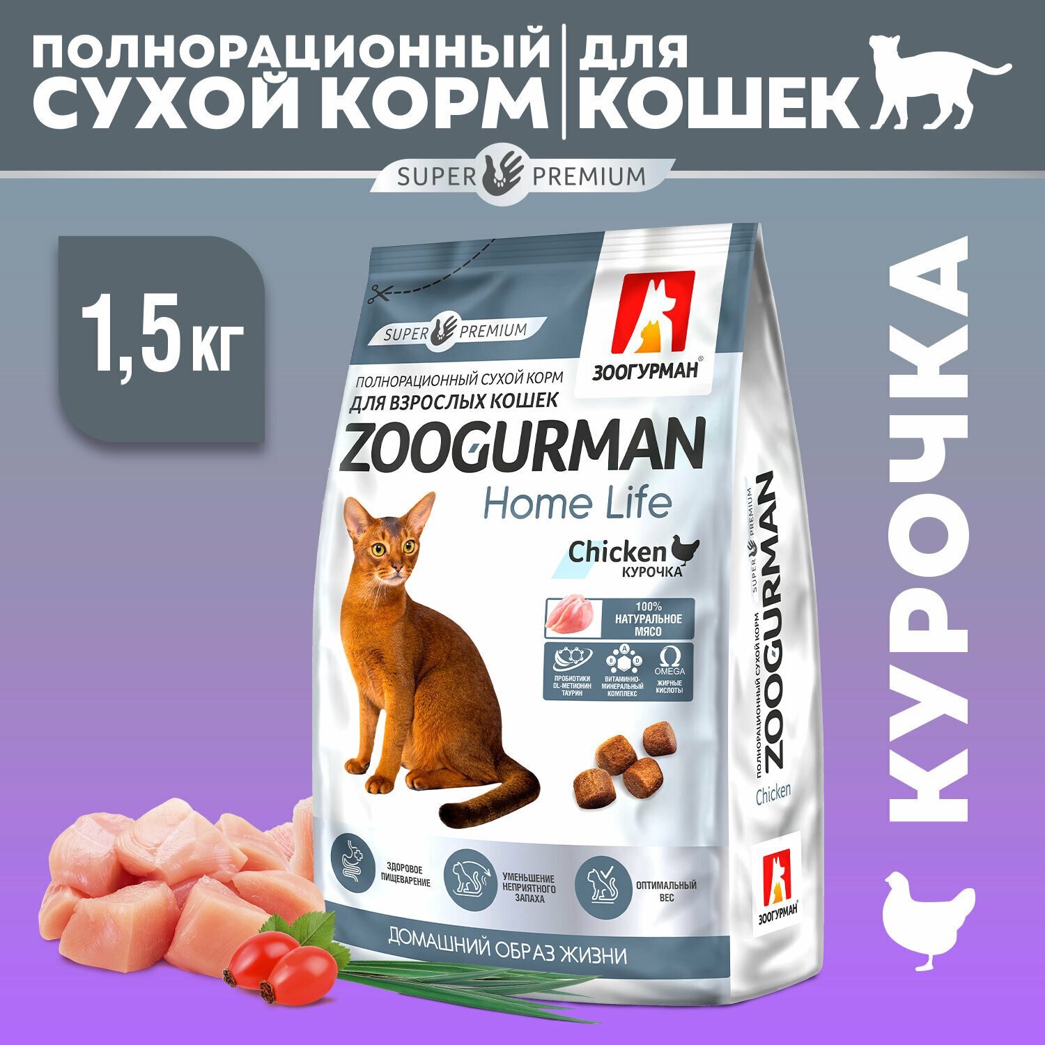 Полнорационный сухой корм для взрослых кошек Зоогурман Home Life, Курочка 1,5 кг