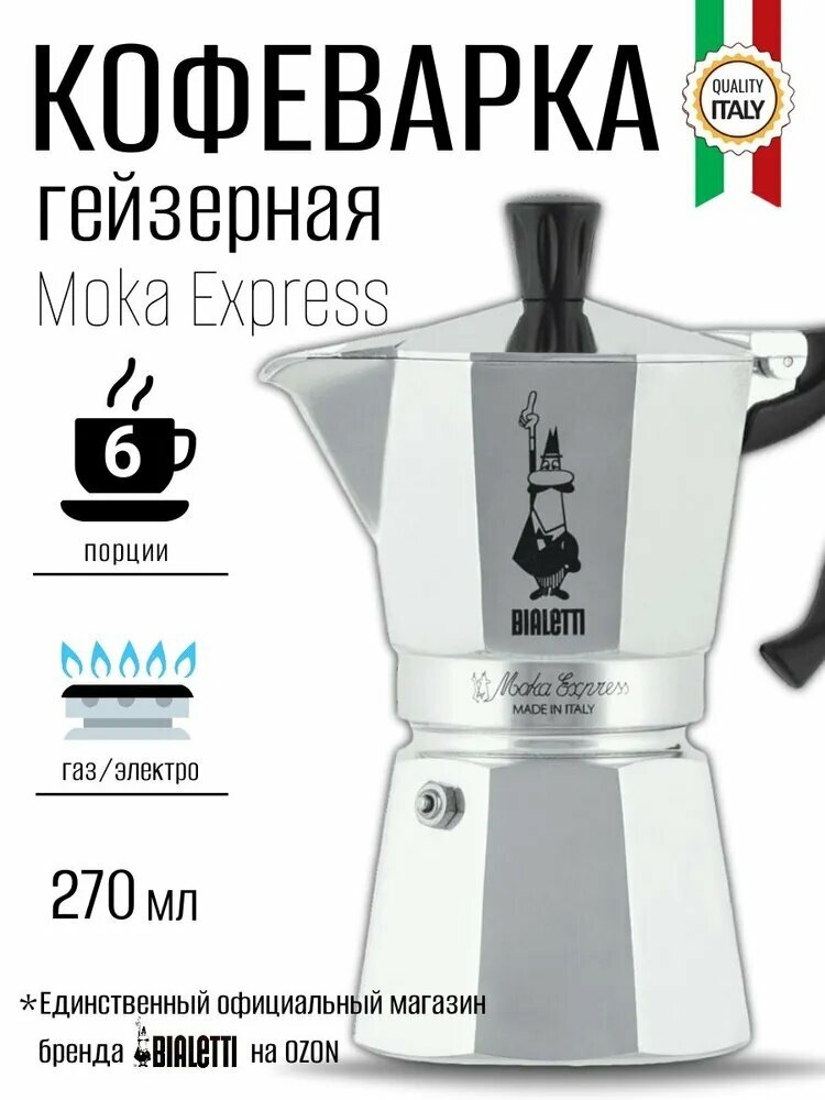 Bialetti Гейзерная кофеварка "Moka Express", на 6 чаш. (270 мл)