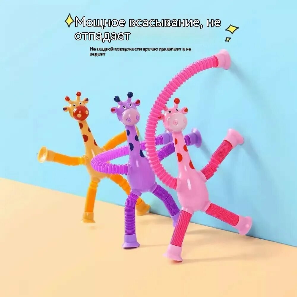 4 шт. Развивающая игрушка для детей и малышей жираф на присоске, Игрушка антистресс жираф / поп-трубки