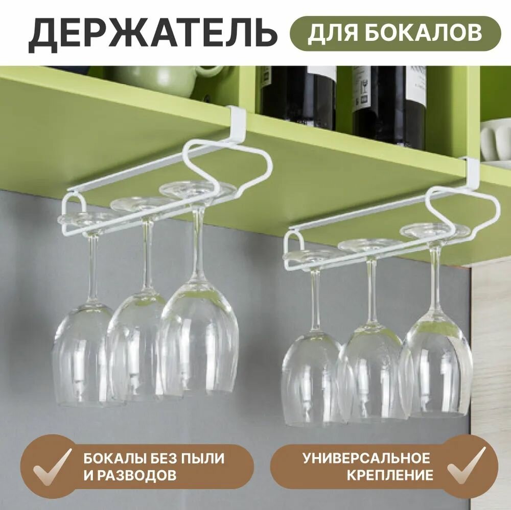 Держатель кухонный для кухонной утвари, для бокалов, 30 см х 10 см х 8 см, 1 шт