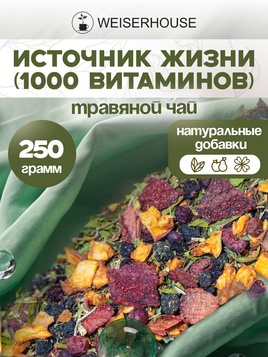 Травяной чай "Источник жизни (1000 витаминов)" WEISERHOUSE с мятой, душицей и ягодами, полезный тонизирующий чай, 250 г