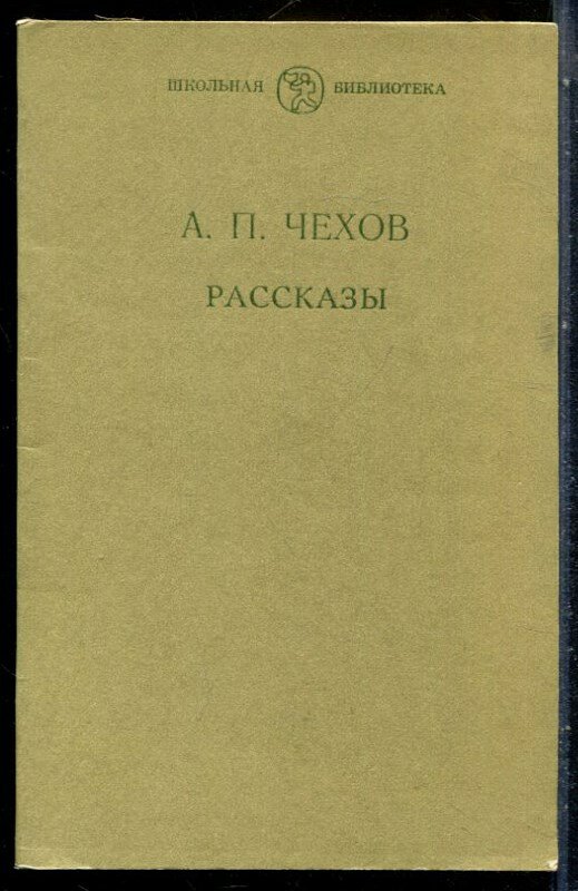 Чехов А.П. - Рассказы - 1980