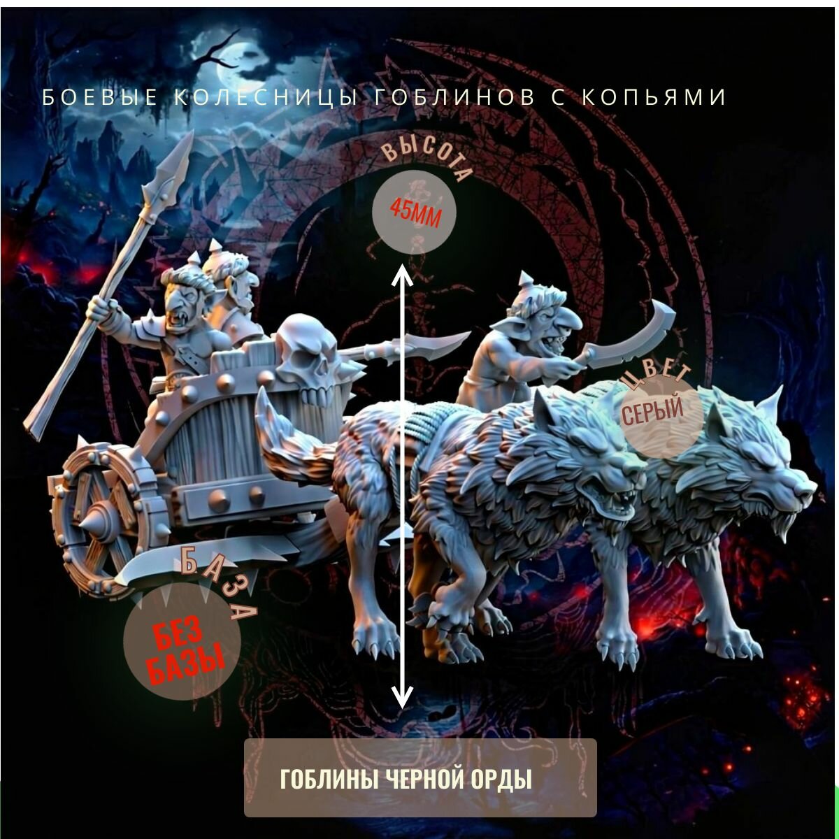 Боевые колесницы гоблинов с копьями ДнД DnD миниатюры из набора "Гоблины Чёрной Орды"
