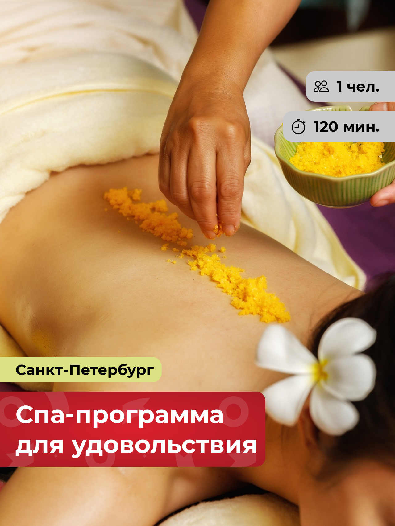 Подарочный сертификат bonodono Спа-программа для удовольствия «Тропический детокс.», Санкт-Петербург