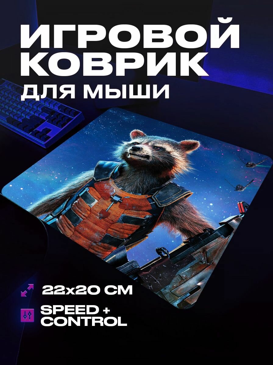 Коврик для мыши игровой Стражи Галактики 22 на 20 аниме