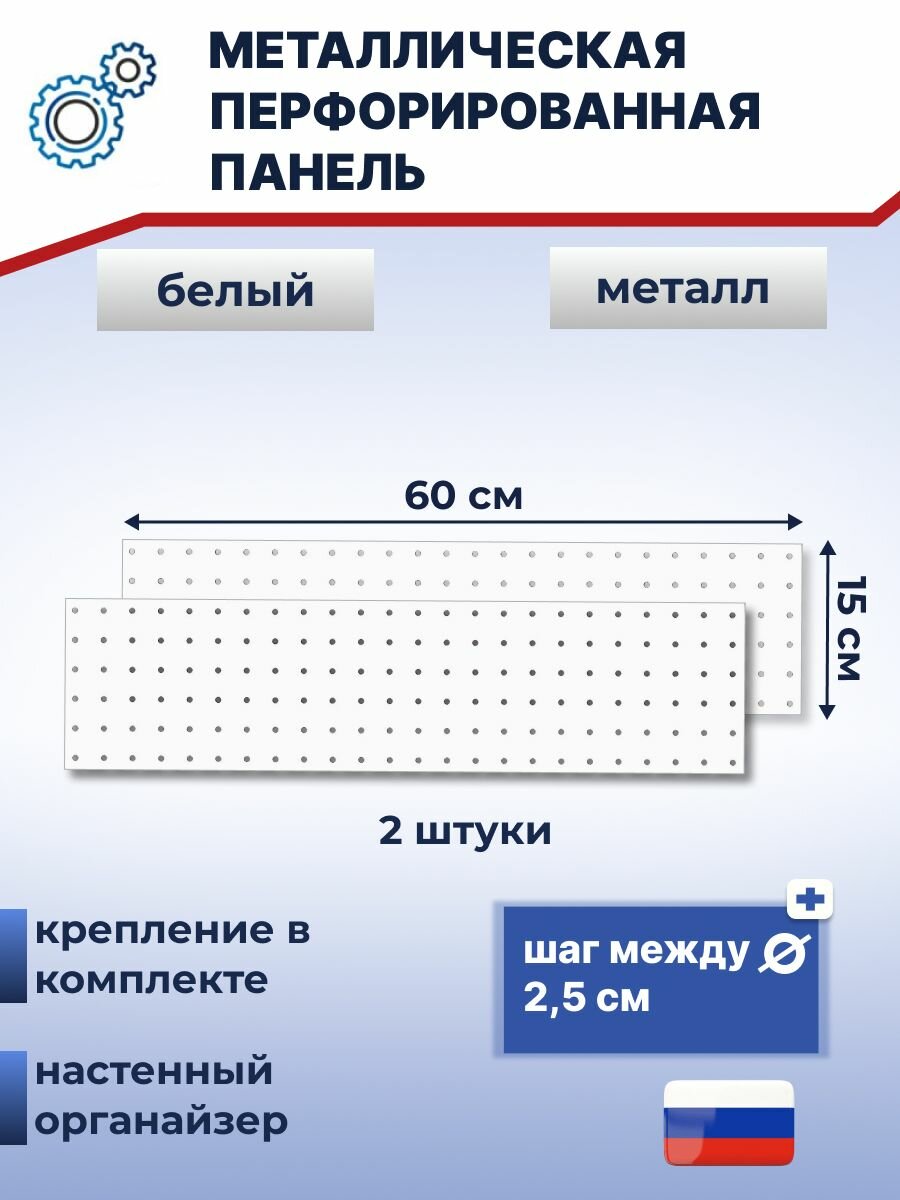 Металлическая перфорированная панель для инструментов, 60x15 см. Белая. 2 шт.