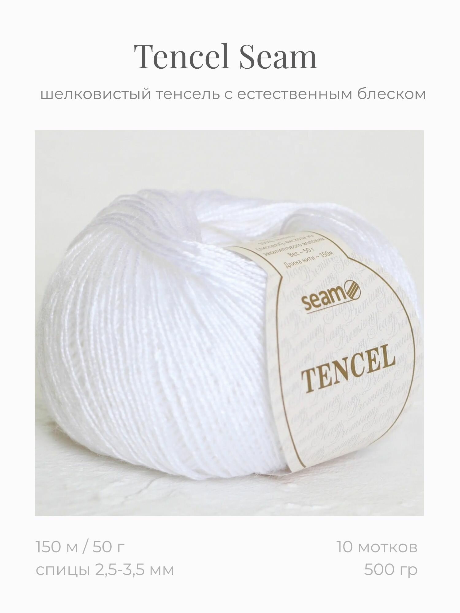 Пряжа Tencel Seam цвет 01 белый, 10шт*(150м/50г), 100% тенсель (лиоцелл)