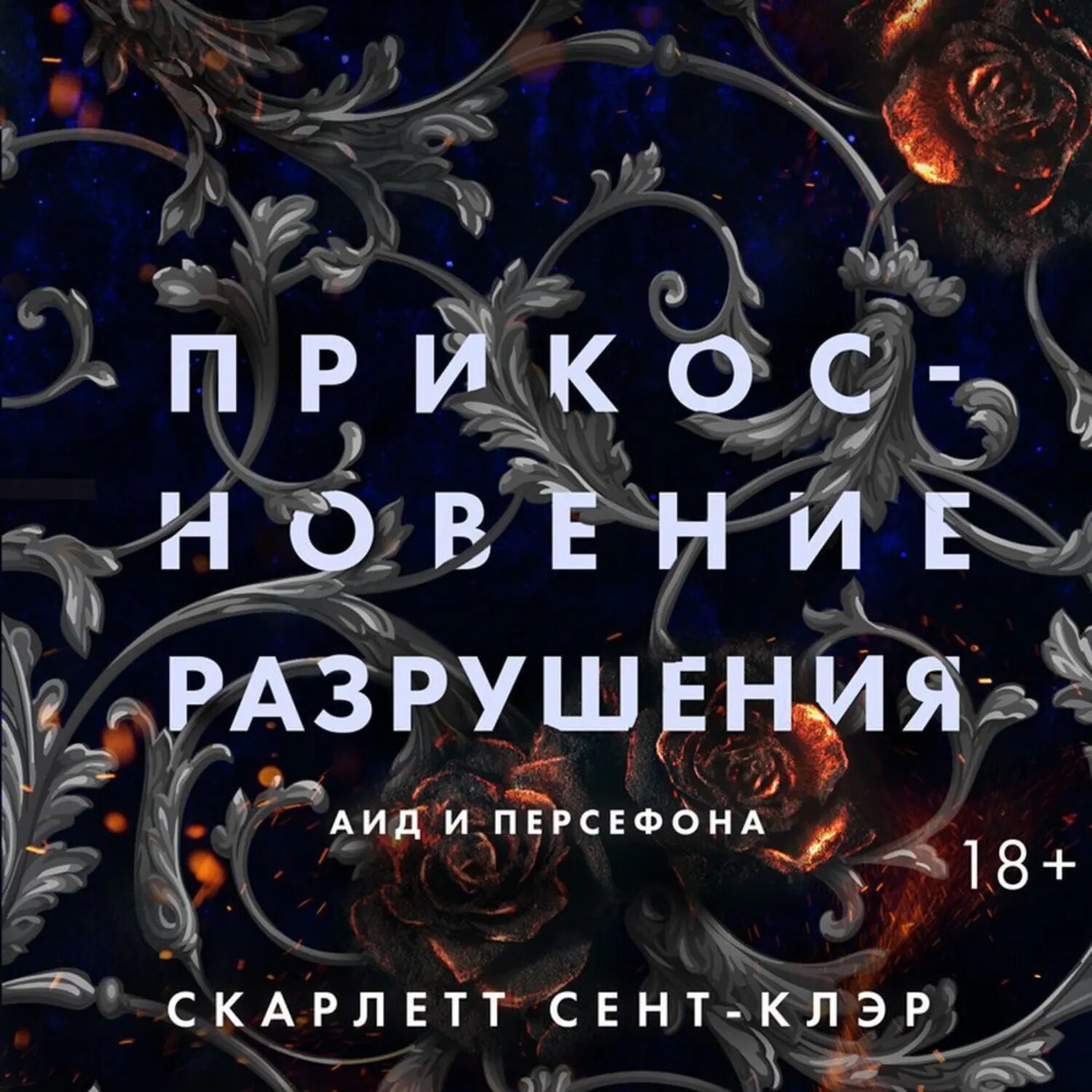 Прикосновение разрушения [Аудиокнига]