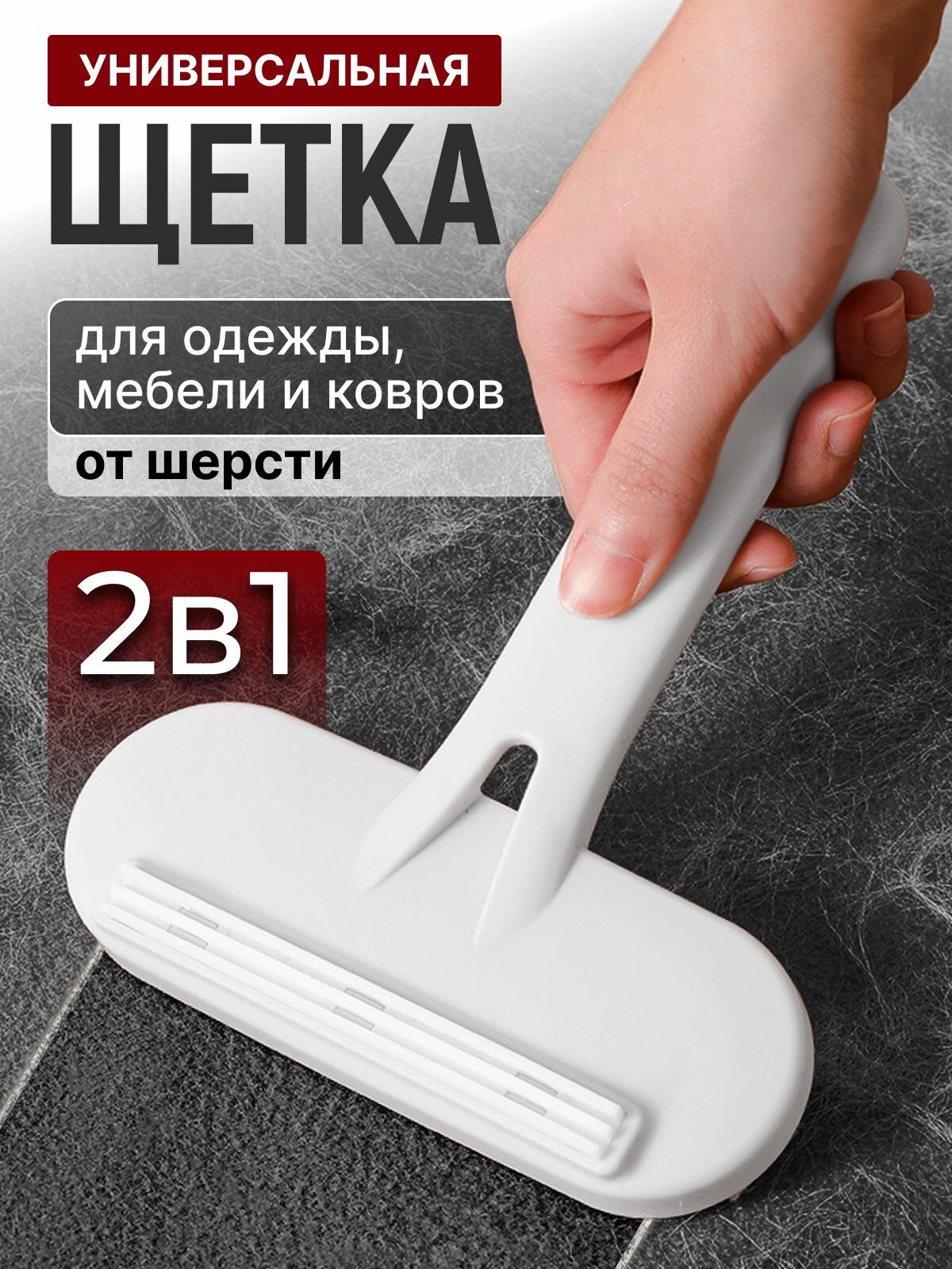 Щетка для чистки одежды от шерсти 2в1. Щетка скребок для чистки мебели, одежды и ковров от шерсти животных
