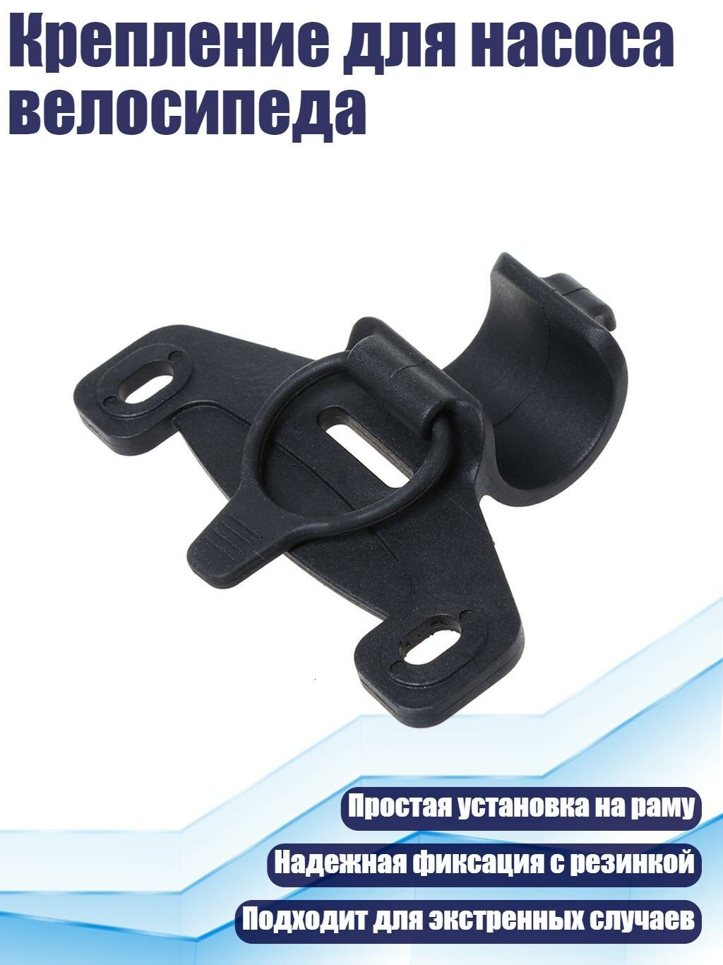 Крепление для насоса велосипеда, слоновая кость