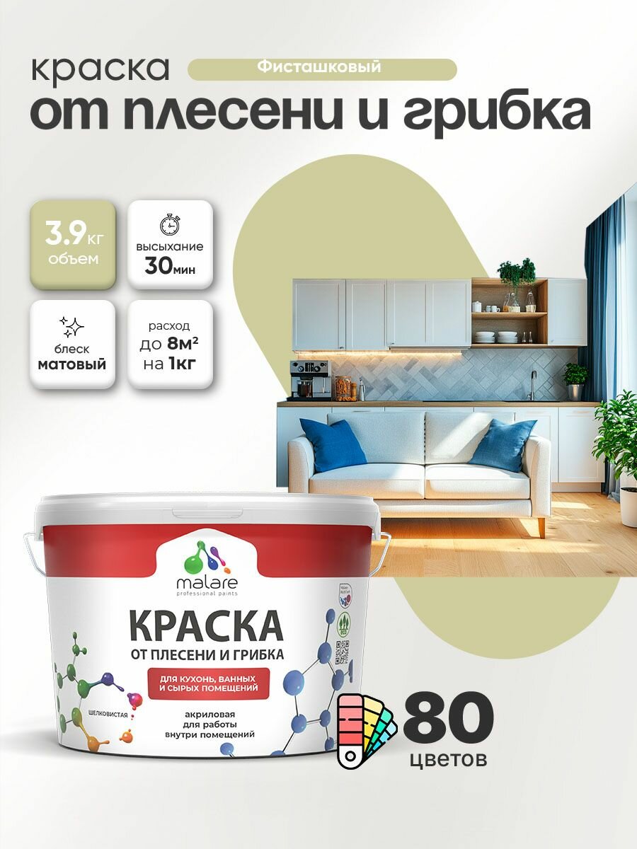 Краска Malare Professional от плесени и грибка, для кухни, ванных комнат и сырых помещений, без запаха матовая, фисташковый, (2.7л - 3.9кг)