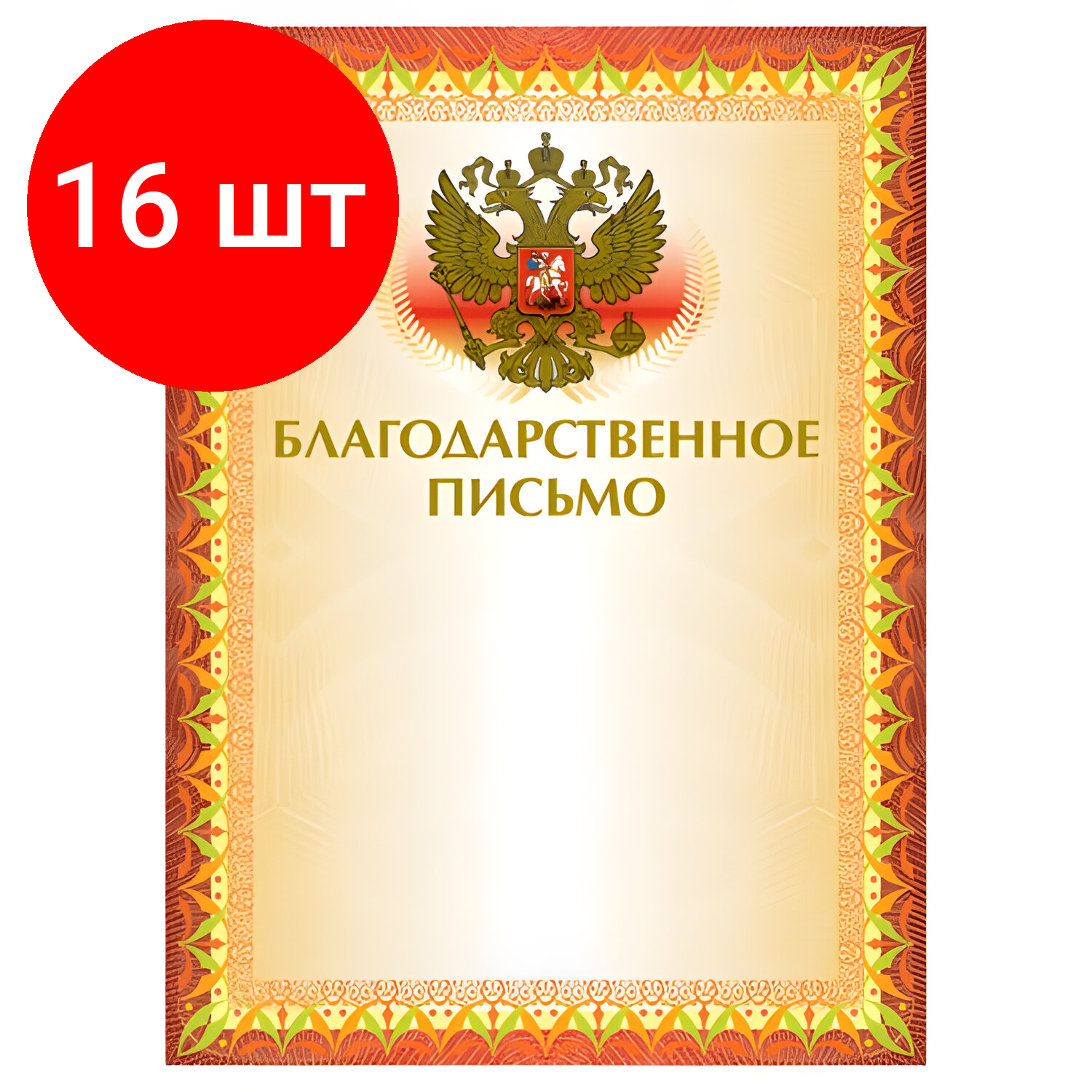 Комплект 16 шт, Грамота "Благодарственное письмо" А4, мелованный картон, конгрев, тиснение фольгой, желтая, BRAUBERG, 123060