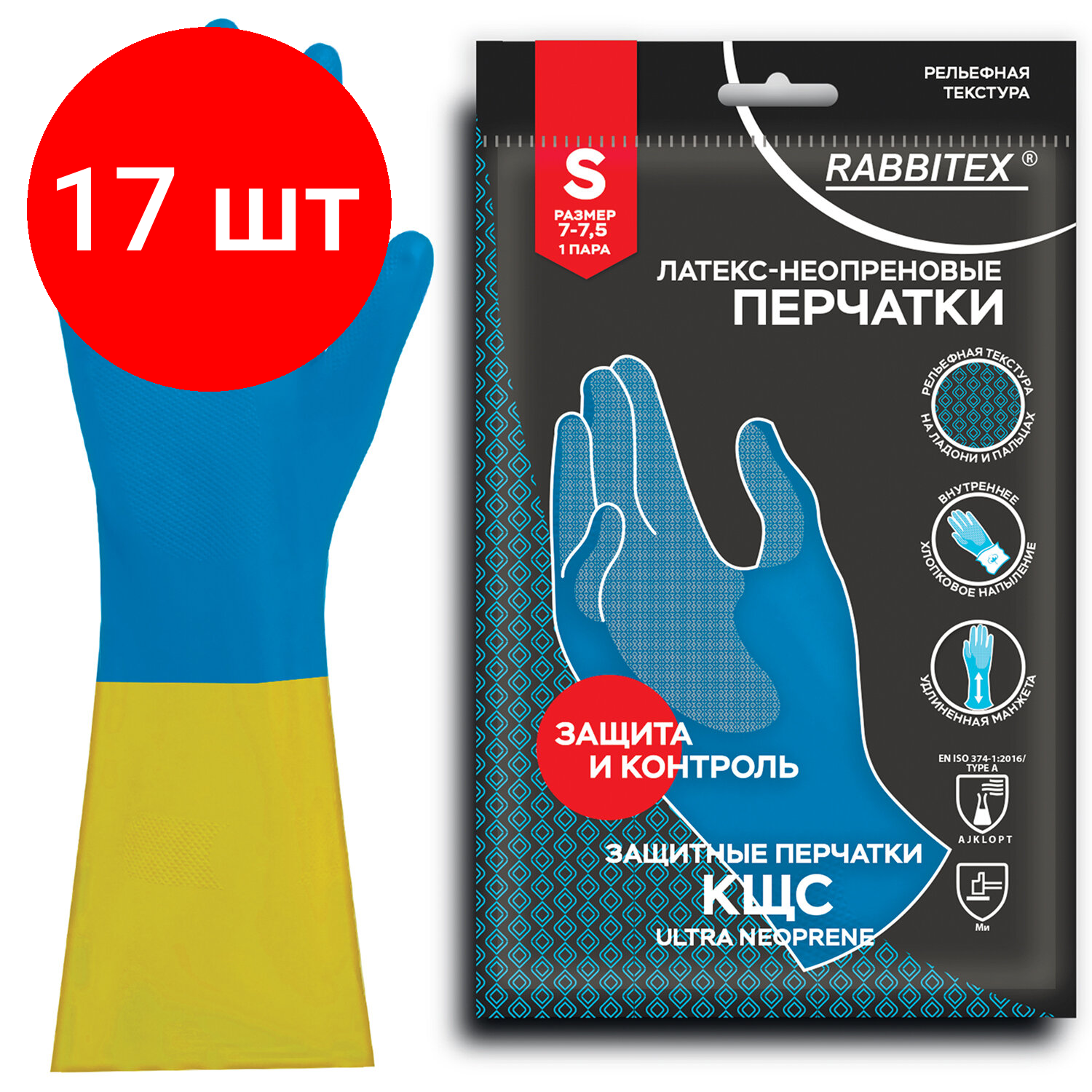 Комплект 17 шт, Перчатки неопрен КЩС ULTRA NEOPRENE химически устойчивые, с х/б напылением, сине-желтые, размер 7-7.5, S (малый) RABBITEX (раббитекс) 701113