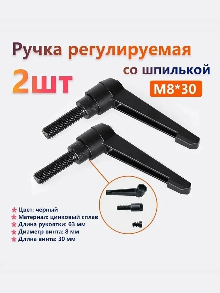 Комплект из 2 штук: Ручка регулируемая со шпилькой Рычаг зажимной M8x30 наружная резьба Зажимной рычаг Набор саморезов для станков Станки