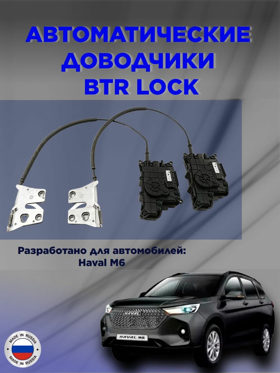 Автоматический доводчик автомобильной двери Haval M6 (2 двери) BTR LOCK