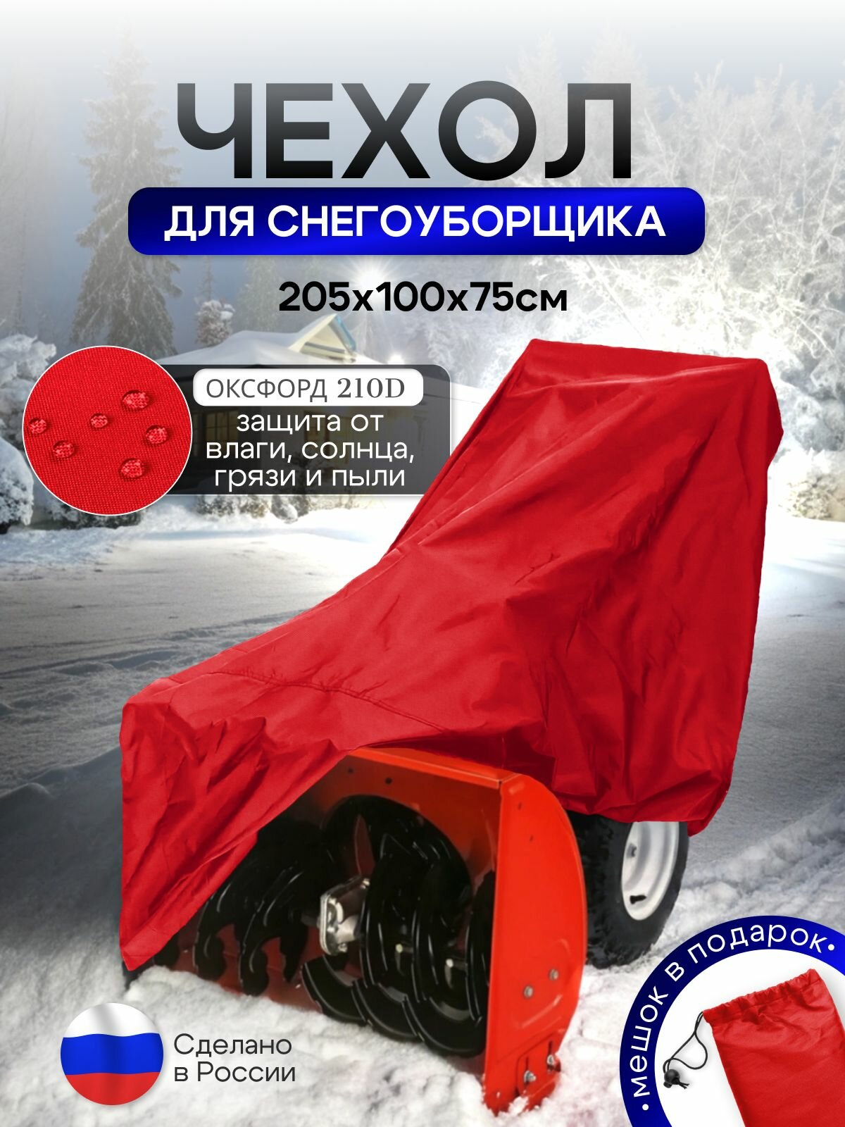 Чехол на снегоуборщик 205*100*75 (Д*Ш*В) красный