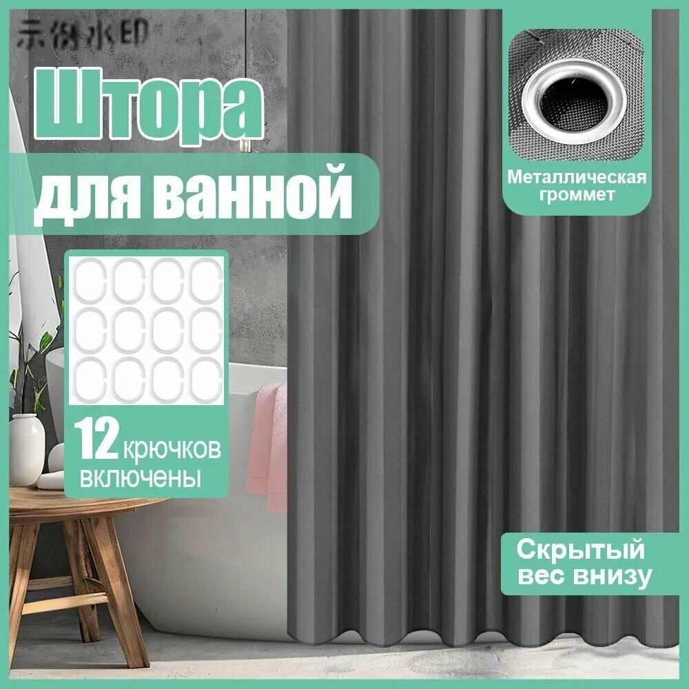 Штора для ванной тканевая, высота 180 см, ширина 180 см.