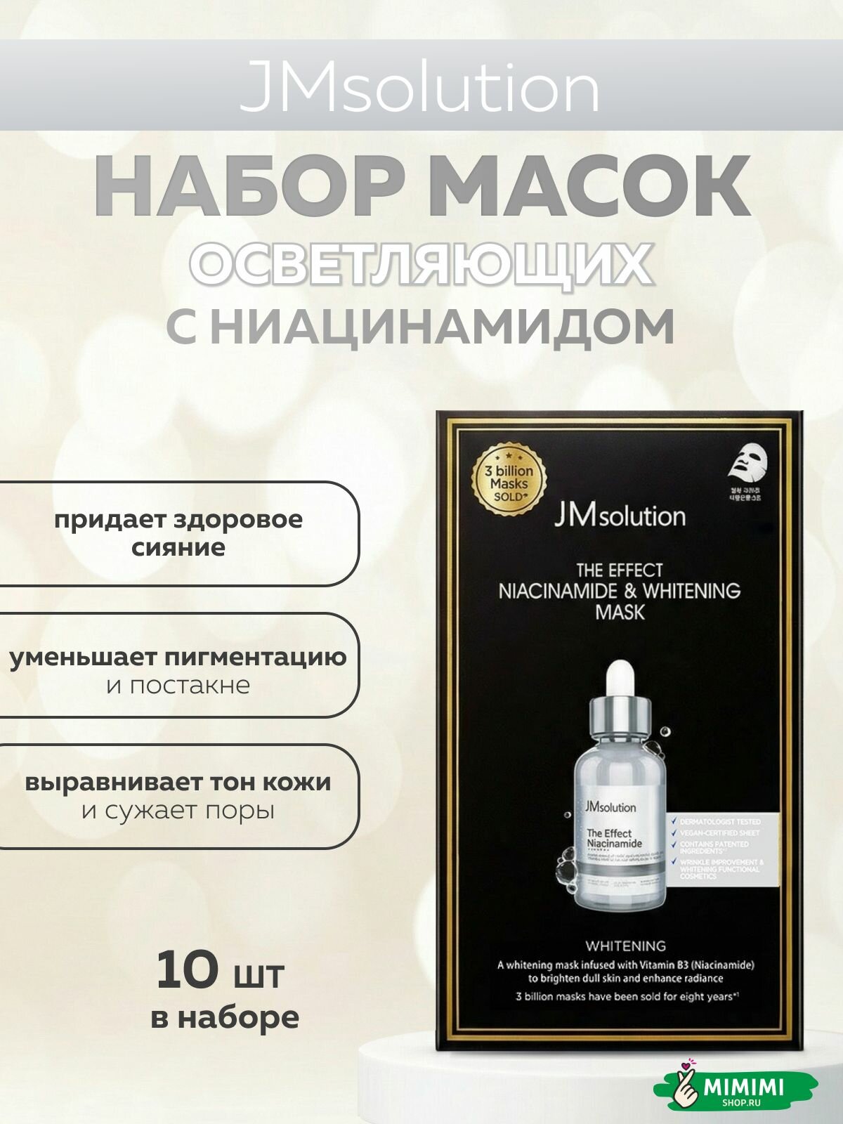 JMsolution Тканевая маска для сияния кожи с ниацинамидом JMsolution The Effect Niacinamide & Whitening Mask, 10 шт.