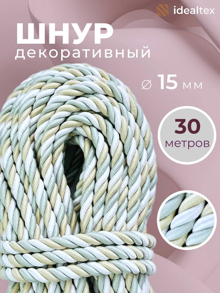 Шнур декоративный диаметр 15 мм, канат витой для потолков
