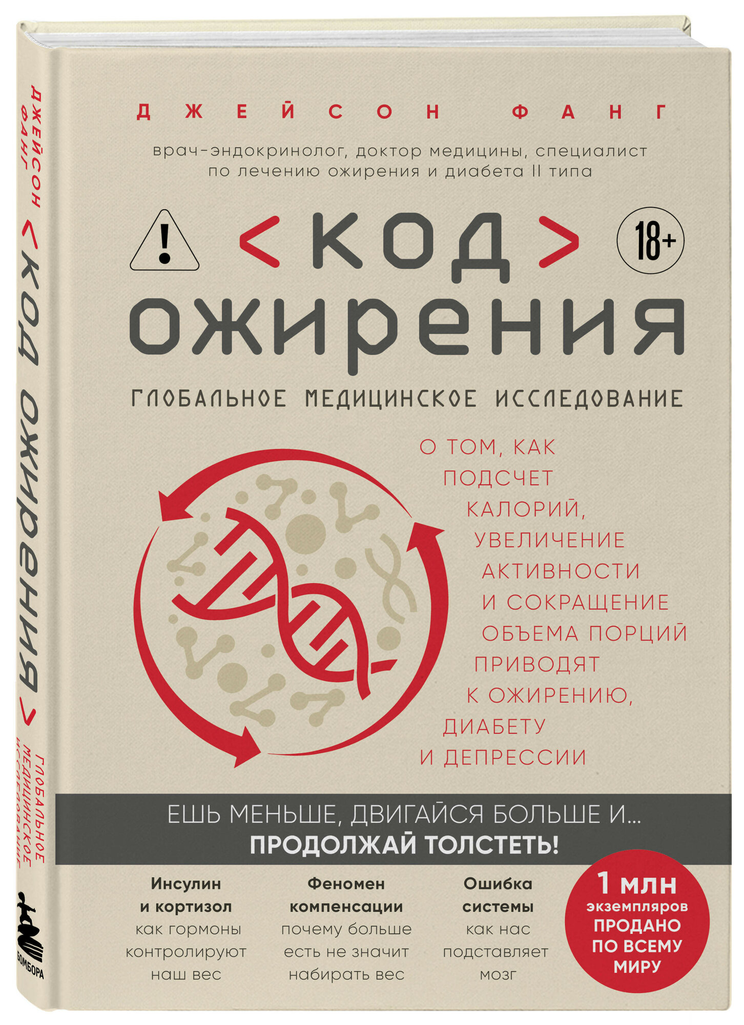 Код ожирения: Глобальное медицинское исследование о том, как подсчет калорий, увеличение активности и сокращение объема порций приводят к ожирению, ди