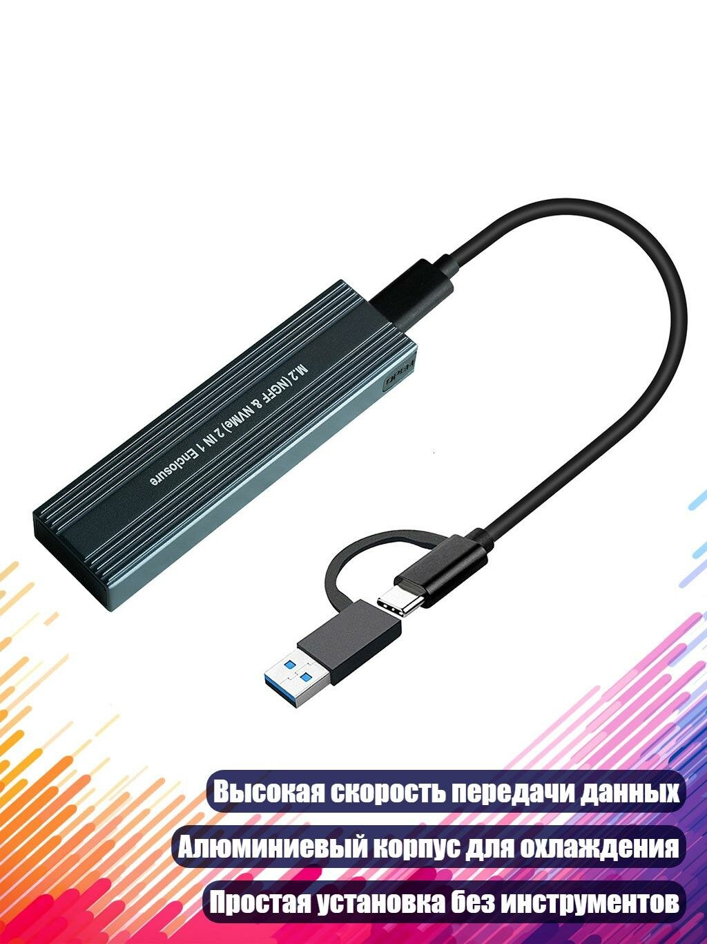 Корпус для M.2 NVMe/SATA SSD с охлаждением, Полосатый