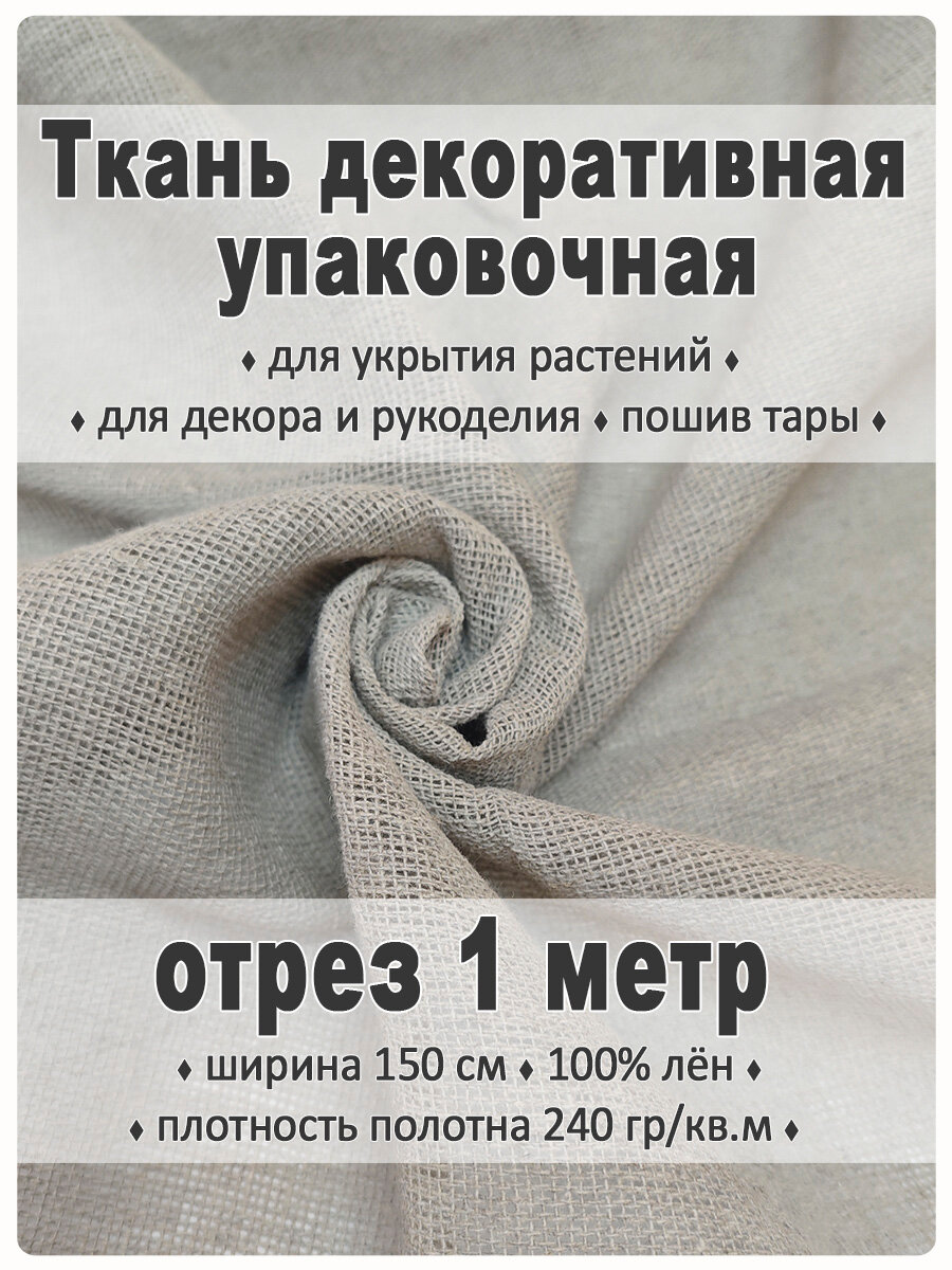 Ткань льняная декоративная упаковочная, отрез 150 см х 1 метр