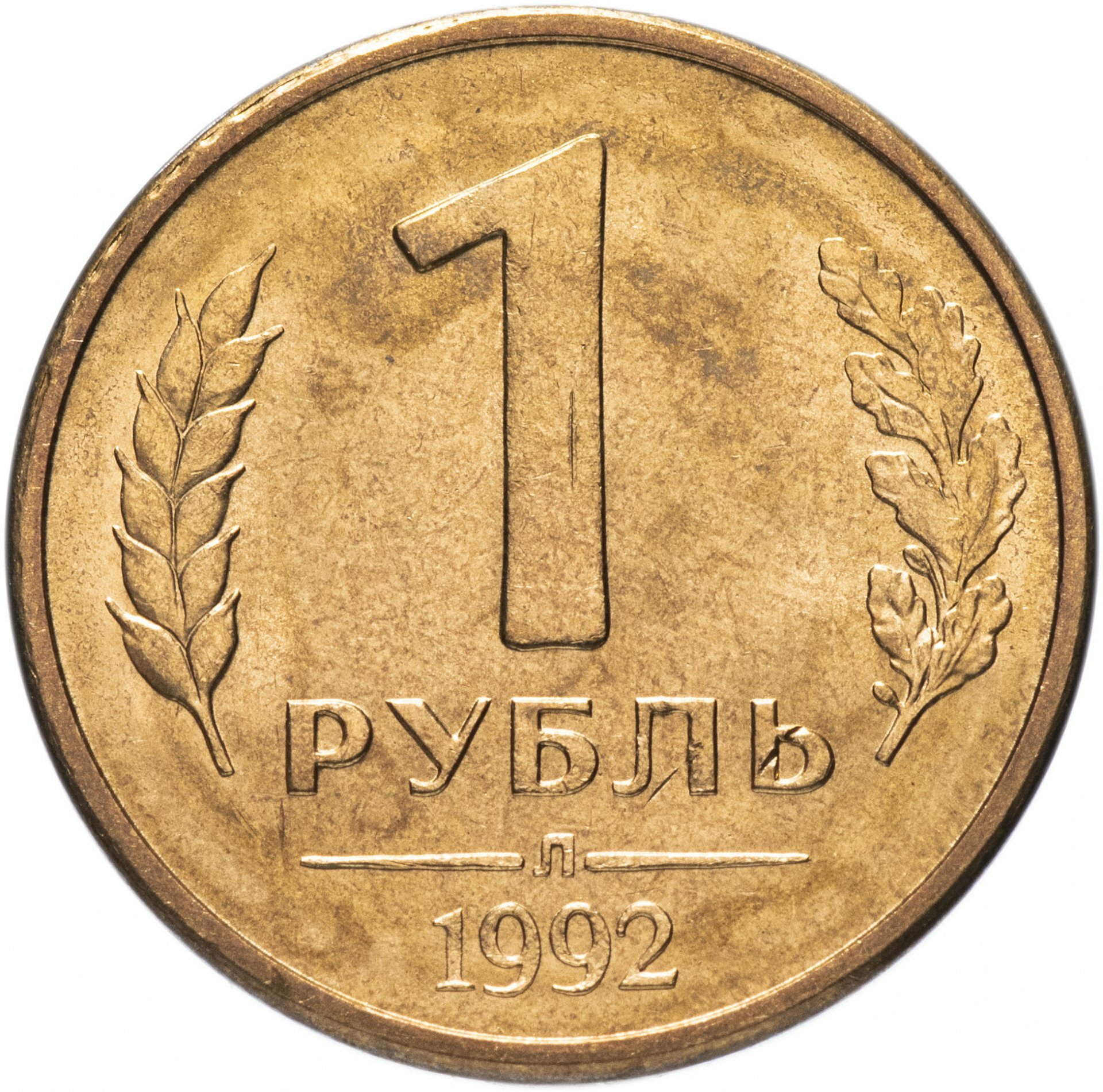 1 рубль 1992 Л, Сталь, в сохранности AU-UNC