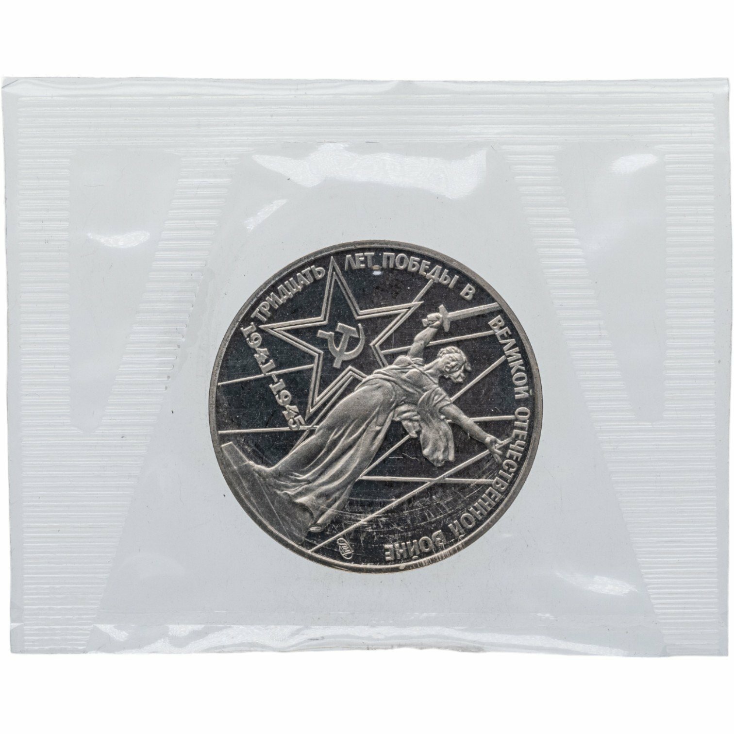 1 рубль 1975 Proof 30 лет Победы советского народа в Великой Отечественной войне Новодельный выпуск в банковской упаковке, Мельхиор медь-никель