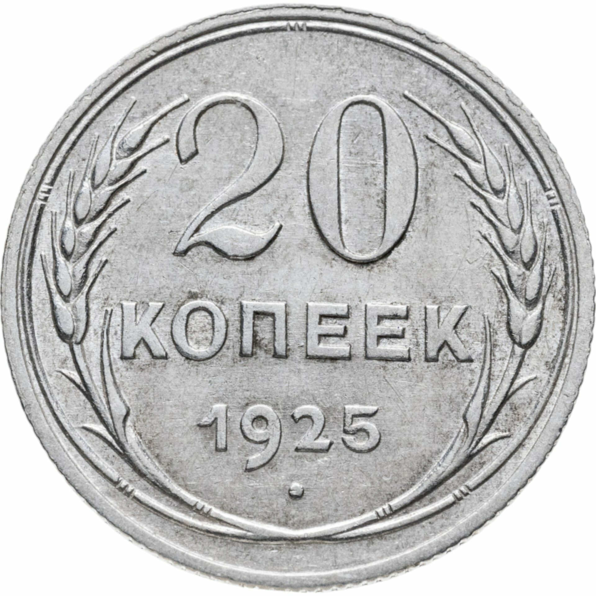 20 копеек 1925, Серебро 500, в сохранности XF