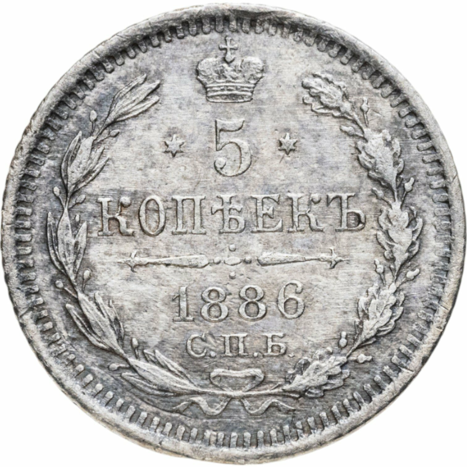 5 копеек 1886 СПБ-АГ, Серебро 500, в сохранности VF