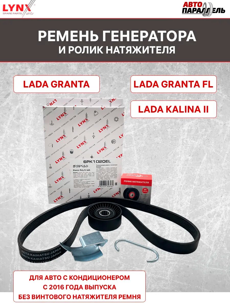 Ремень генератора и ролик натяжителя, для Лада Калина 2, Гранта