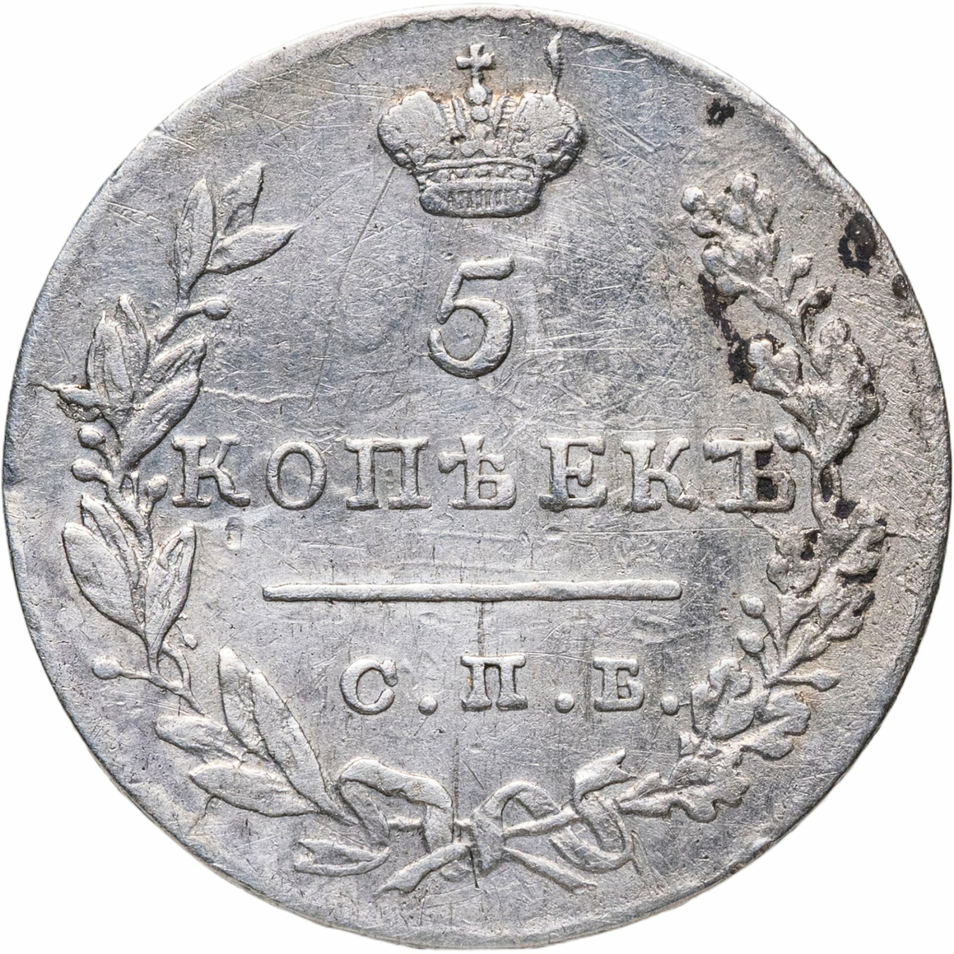 5 копеек 1831 СПБ-НГ, Серебро 868, в сохранности VF-XF