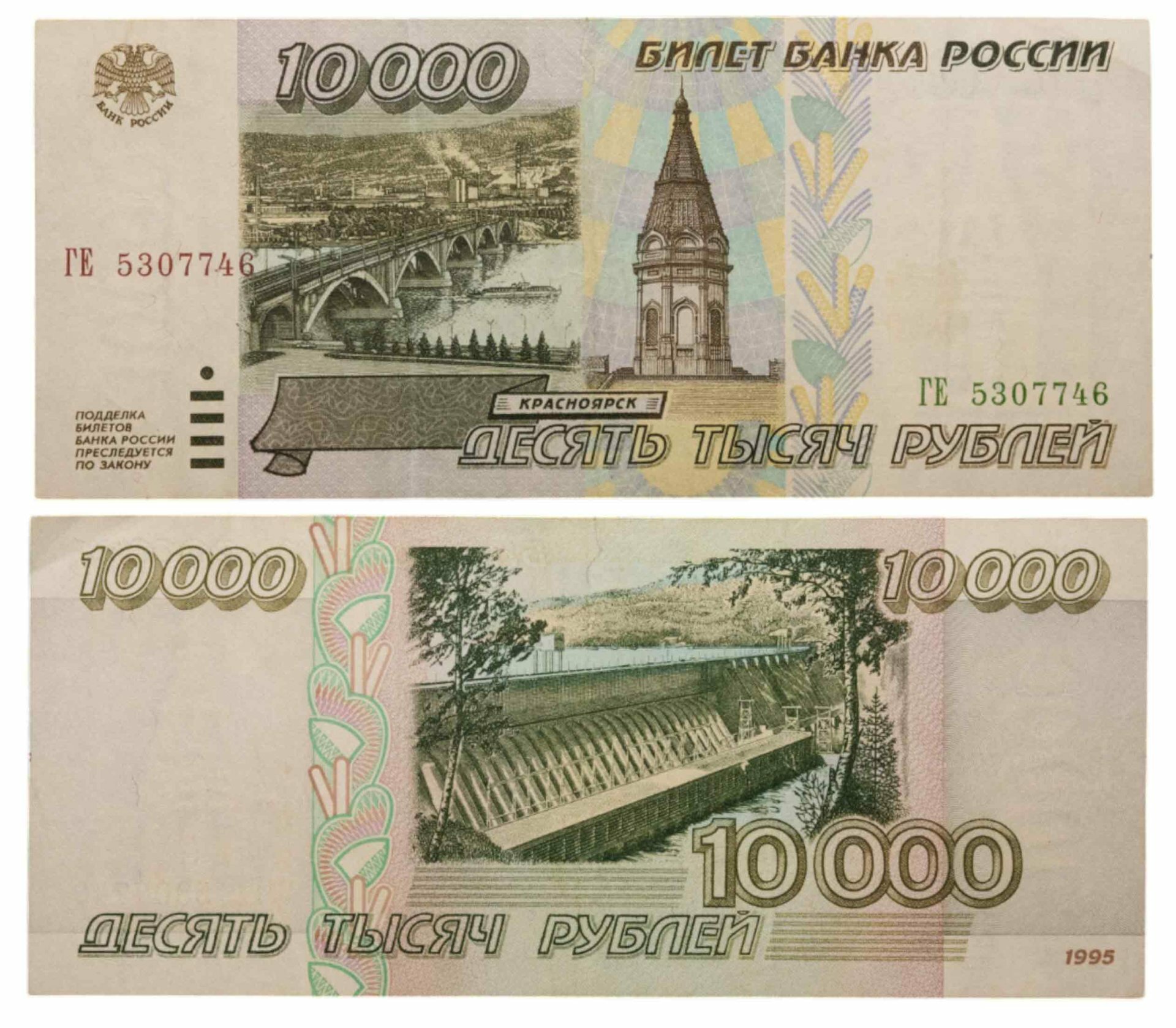 10000 рублей 1995 серия ГЕ