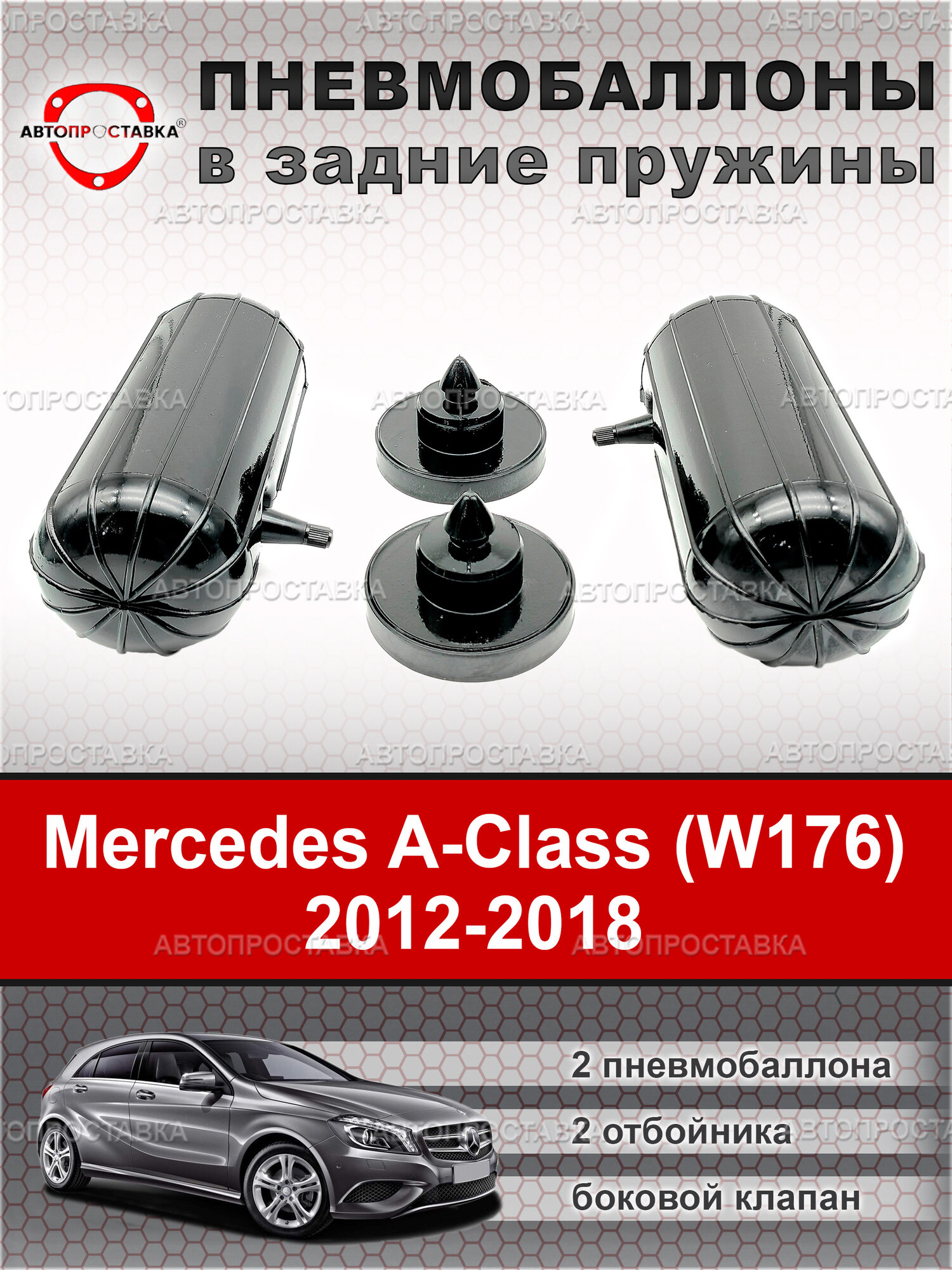 Пневмобаллоны в пружины Mercedes A-Class (W176) 2012-2018 / пневмобаллоны в задние пружины / Автопроставка