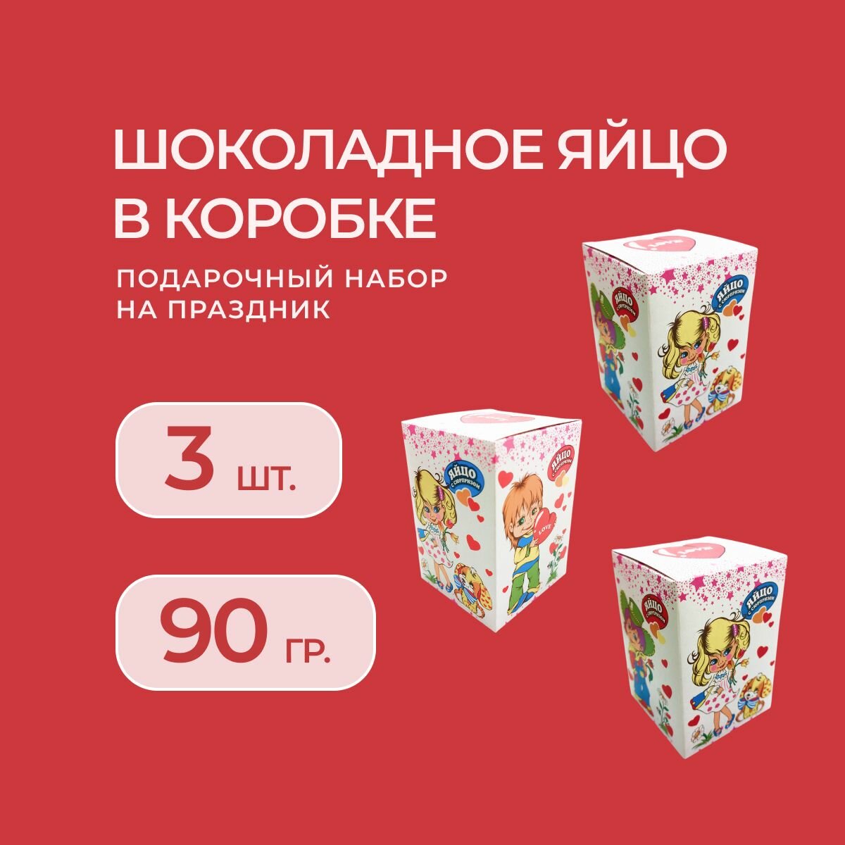 Шоколадное яйцо с сюрпризом "Любовь" в упаковке 3 шт. по 90 гр.