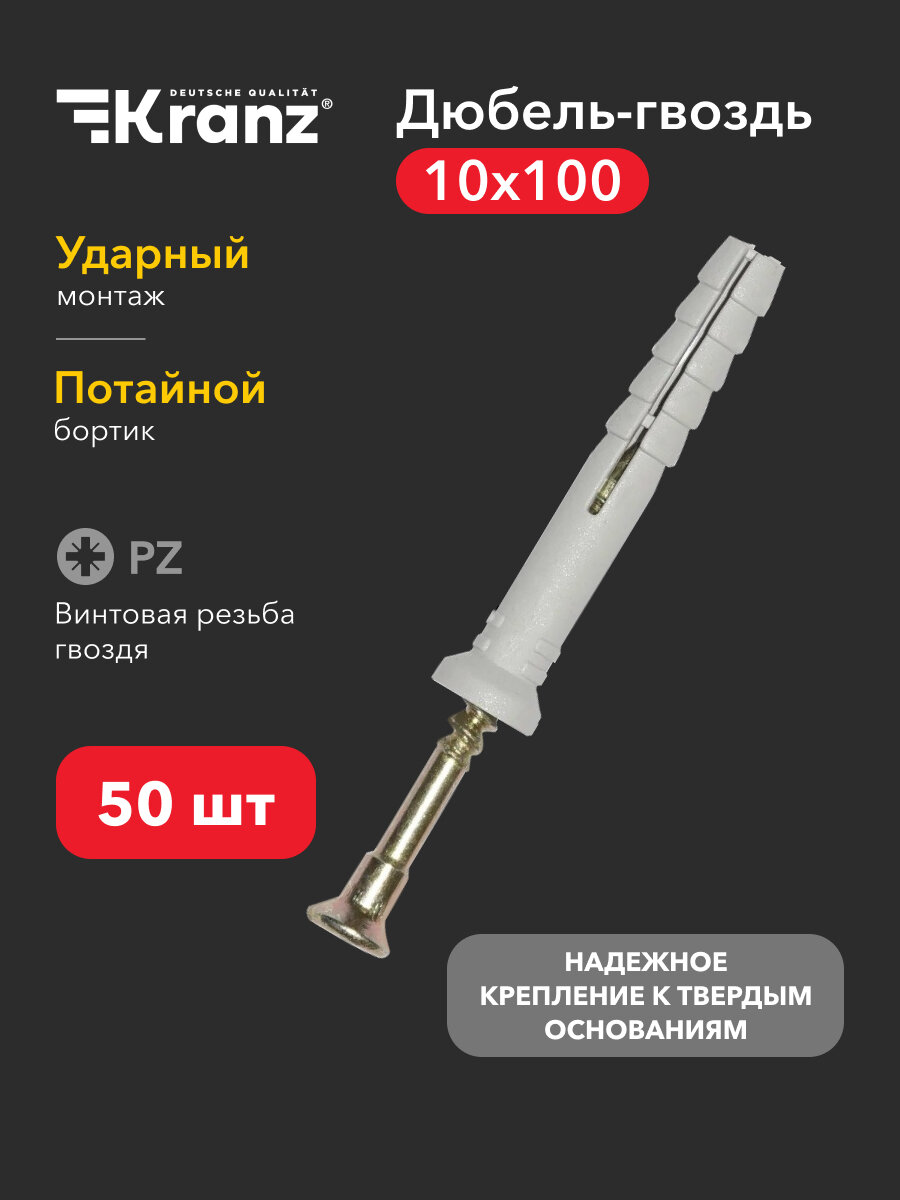 Дюбель-гвоздь потайной бортик, полипропилен 10х100 короб (50 шт/уп) KRANZ