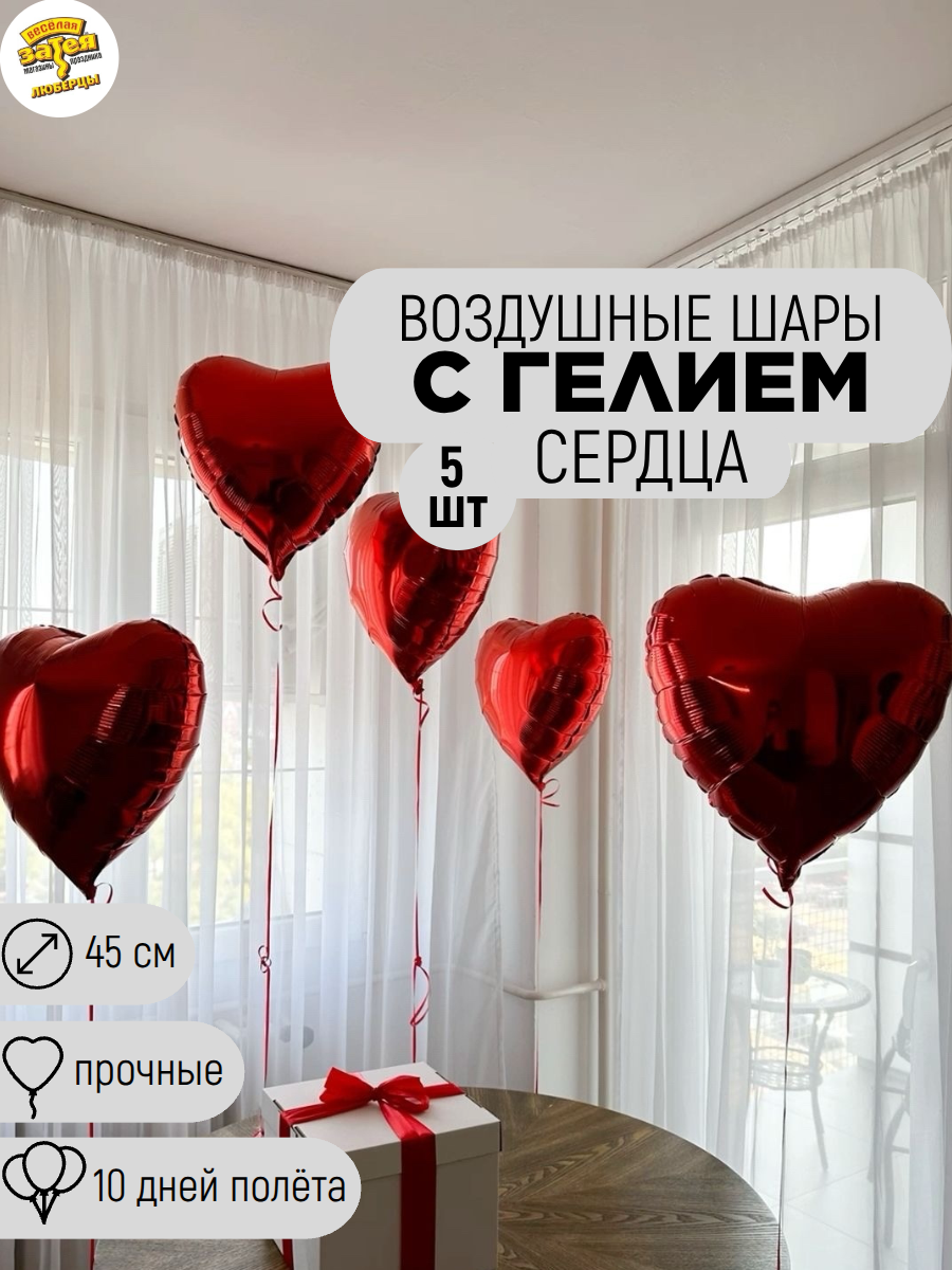 Воздушные шары с гелием 5 штук: красные сердца фольгированные 45 см под потолок