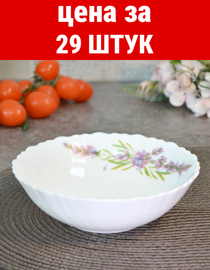 Комплект 29 шт, Салатник 500мл 15см Lavender стеклокерамика