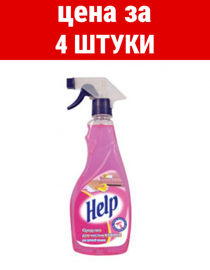 Комплект 4 шт, средство чистящее HELP для ковров 500Г АТФ