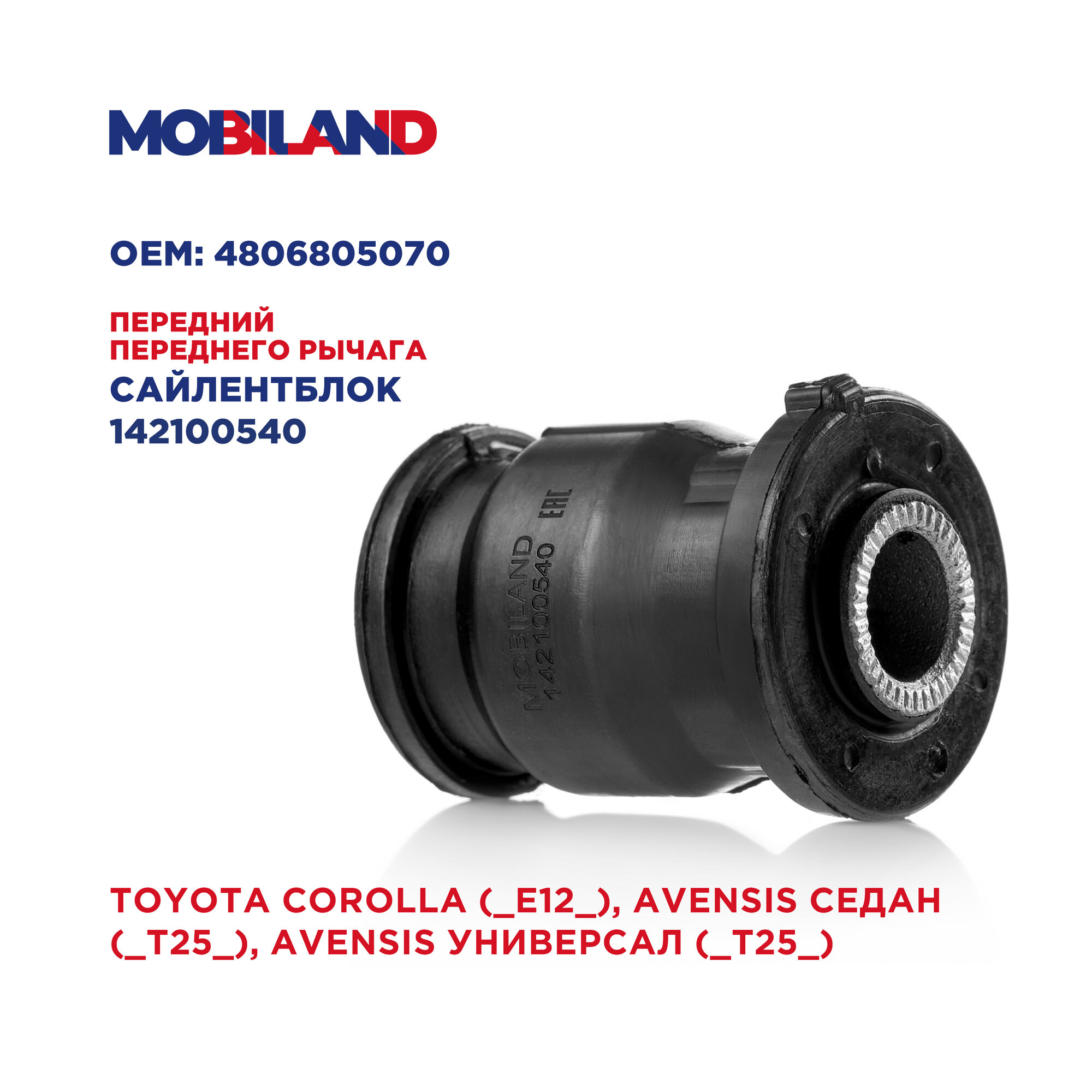 Сайлентблок передний рычага переднего для а/м TOYOTA COROLLA, MOBILAND 142100540