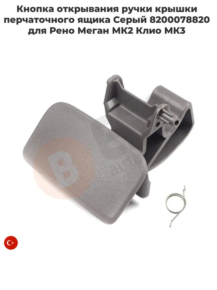 ESC AUTO PARTS Кнопка на приборной панели арт. EDP1159 Кнопка открывания ручки крышки перчаточного ящика Серый 8200078820 для Рено Меган МК2 Клио МК3