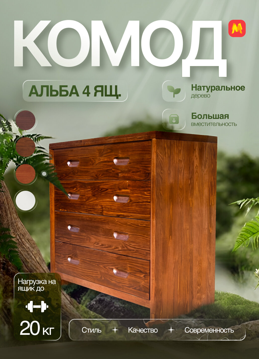 Комод Альба 4 ящика из сосны, ВхШхГ(мм): 920x900x450, цвет: могано 2