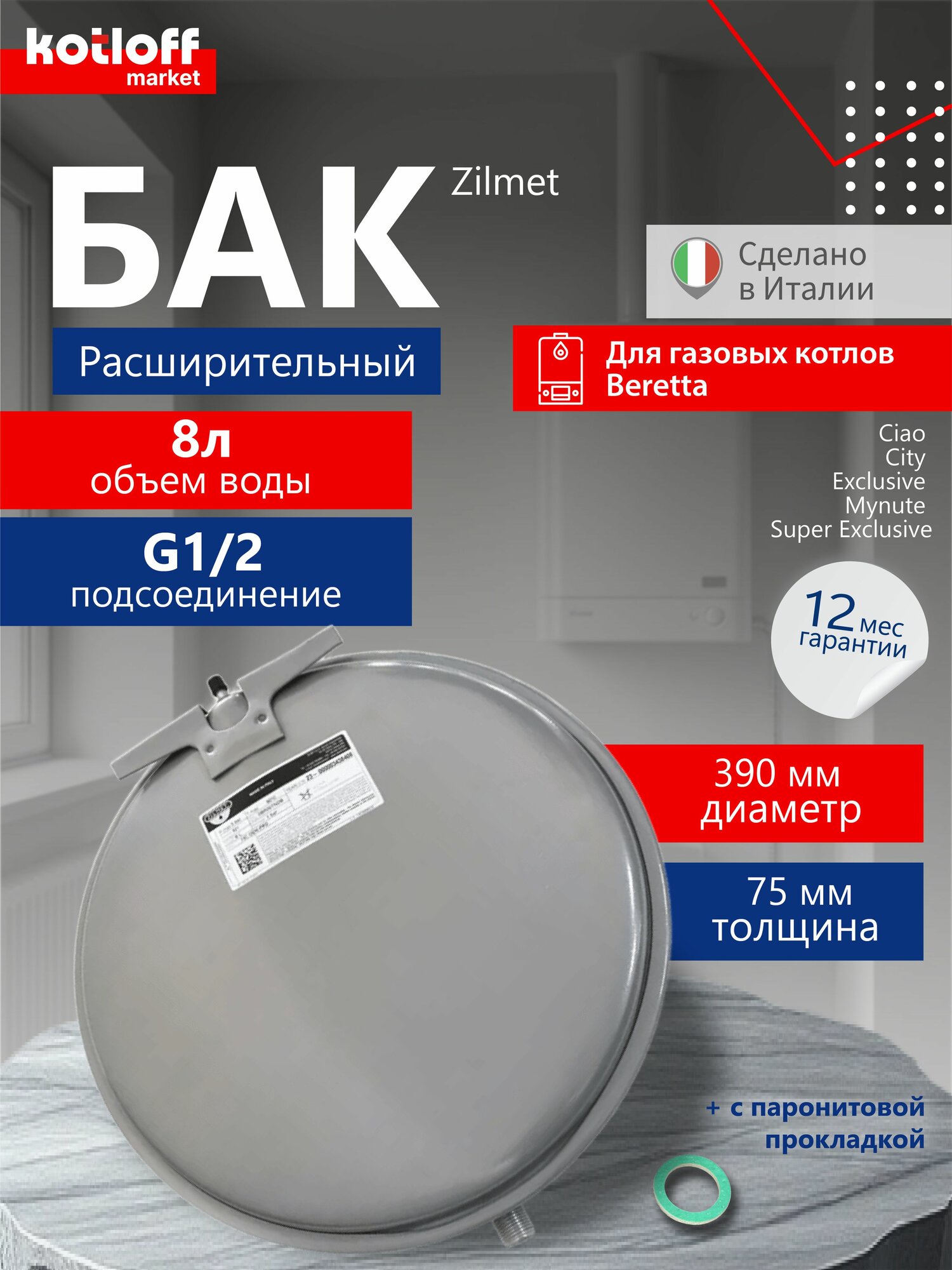 Расширительный бак Zilmet 8 литров G1/2 для газовых котлов Beretta арт R2204