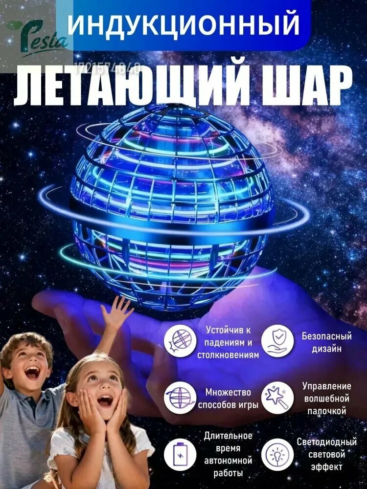 Левитирующий Волшебный Индукционный Летающий Шар: Загадочный Полет для Детской Радости